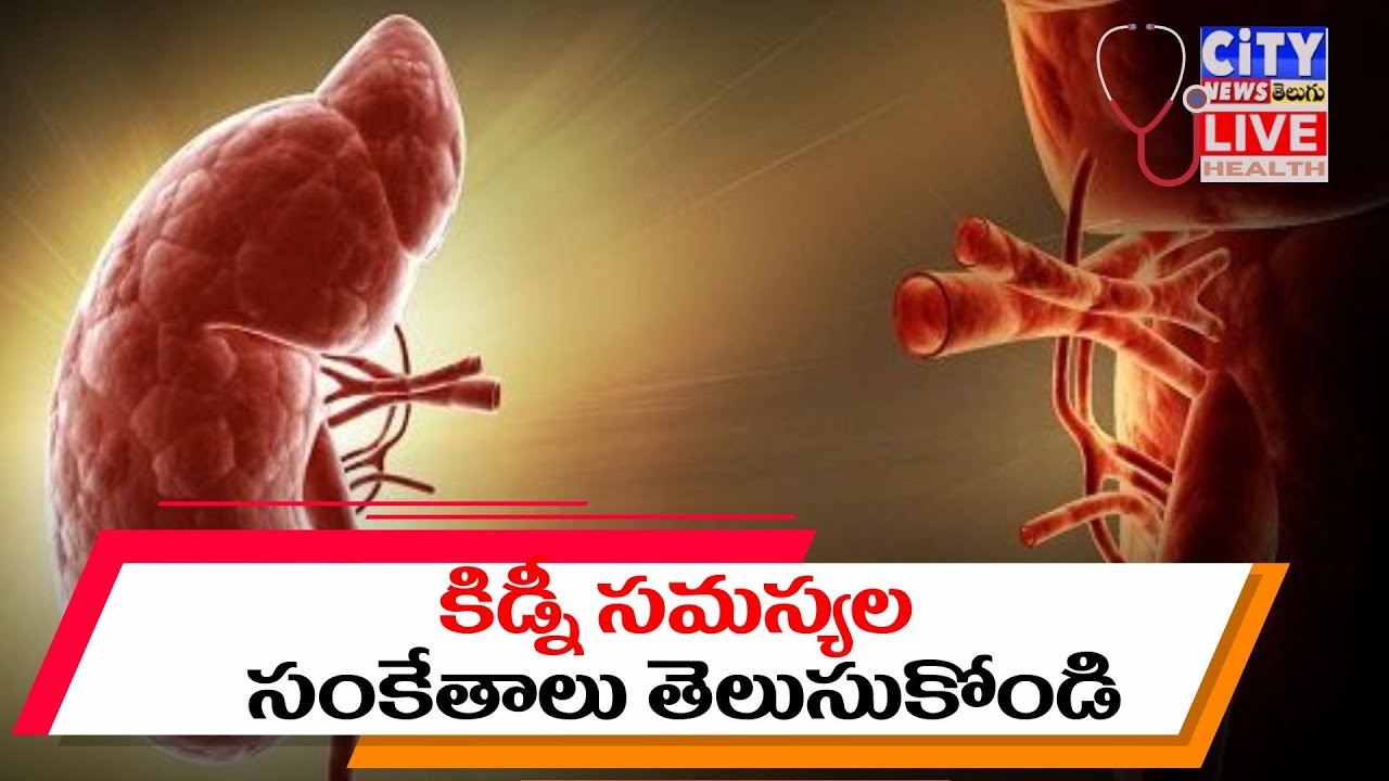 కిడ్నీ సంకేతాలు#KidneyHealth #EarlySymptoms #HealthAwareness # ...