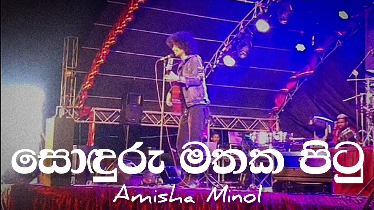 සොඳුරු මතක පිටු || Amisha Minol || Cover Song || @AmishaMinol - YouTube
