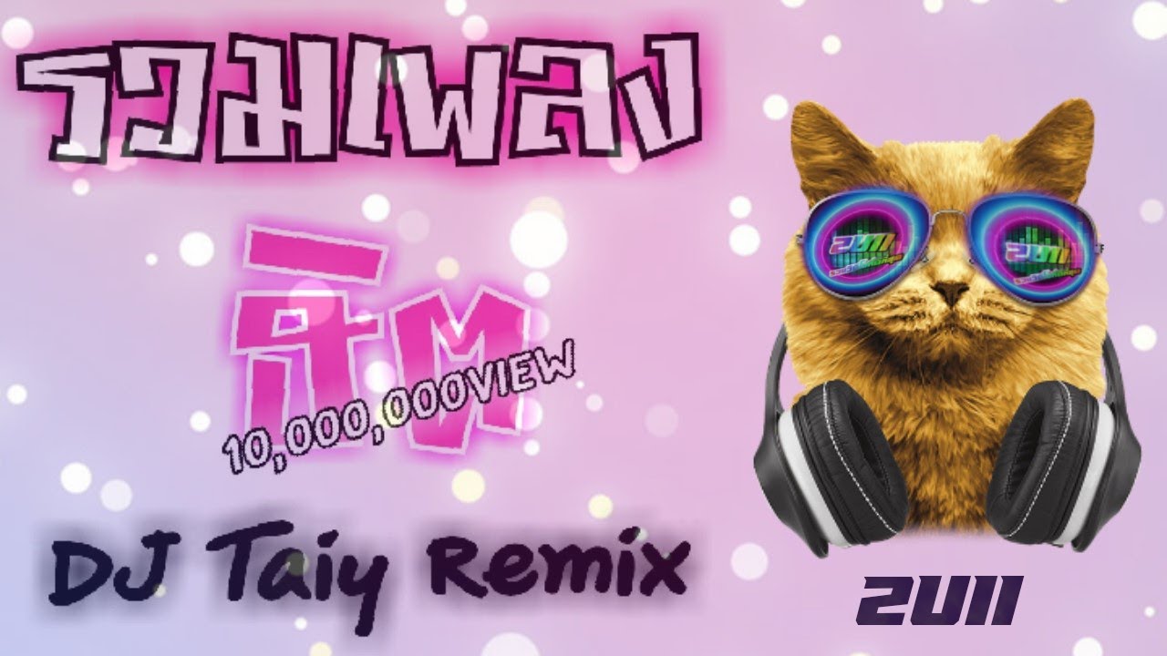 2UII - รวมเพลงยอดฮิตที่มีคนดูหลัก 10 ล้านวิวของ DJ Taiy Remix - YouTube
