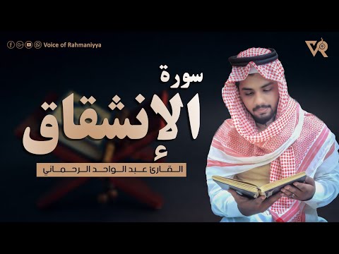 Surah Al-Inshiqaq  | Hafiz Abdul Vahid Rahmani Calicut |  سورة الإنشقاق | الحافظ عبد الواحد الرحماني