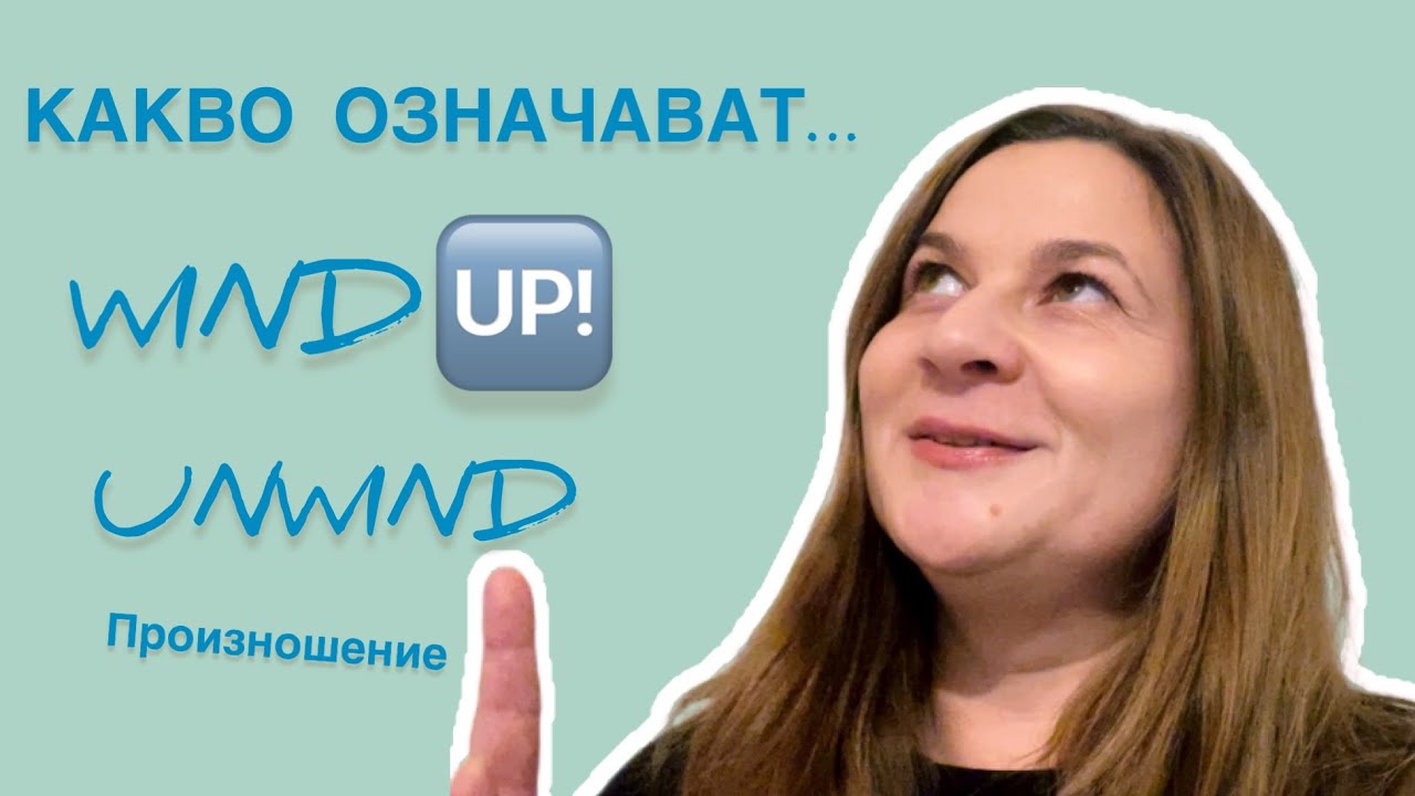 WIND, WIND UP, UNWIND думи на английски за напреднали - YouTube