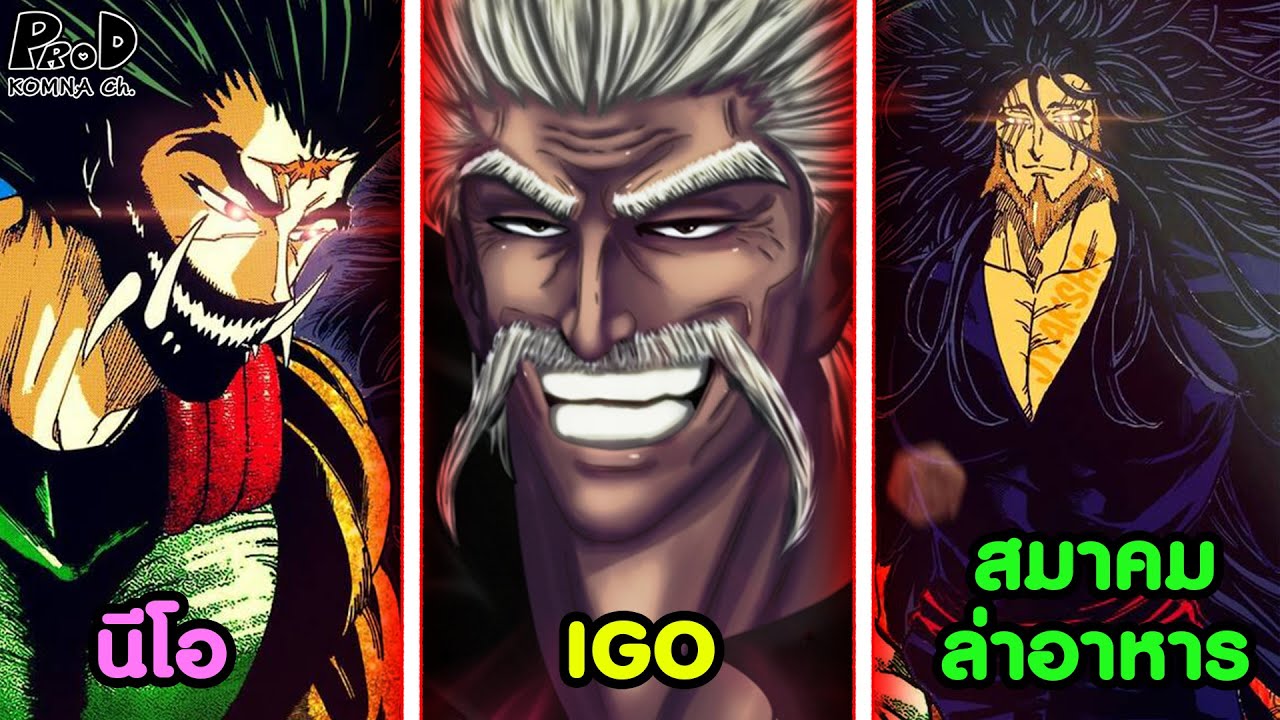 Toriko - 3องค์กรขั่วอำนาจใหญ่ของโลก IGO, NEO, สมาคมนักล่าอาหาร [KOMNA ...