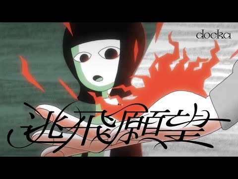 docka『逃飛願望』MV