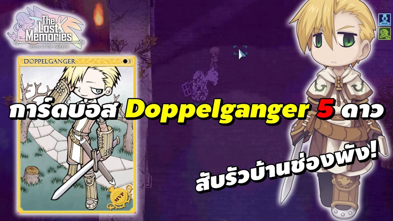การ์ดบอส Doppelganger 5 ดาว สับรัวบ้านช่องพัง! | Ragnarok The Lost ...