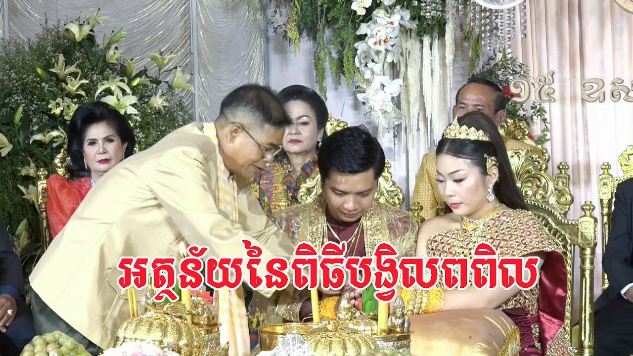 អត្ថន័យនៃពិធីបង្វិលពពិល(មានអត្ថន័យល្អណាស់) Wedding khmer Video Live By ...