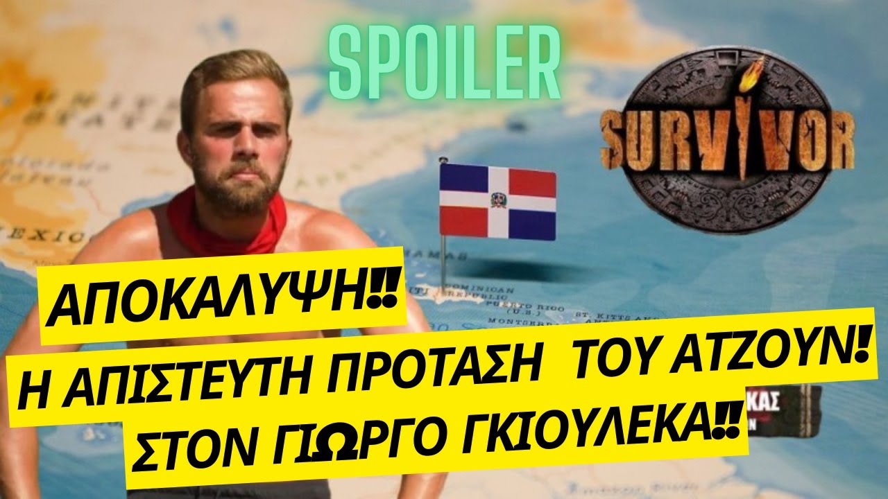 SURVIVOR SPOILER!!ΑΠΟΚΑΛΥΨΗ ΒΟΜΒΑ!Η ΠΡΟΤΑΣΗ ΜΑΜΟΥΘ ΤΟΥ ΑΤΖΟΥΝ ΣΤΟΝ ...