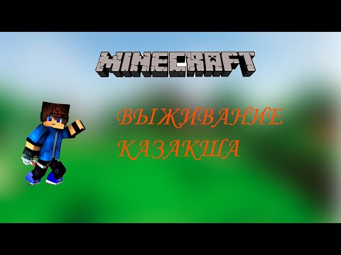 Майнкрафт выживание1 бөлім. Қазақша майнкрафт