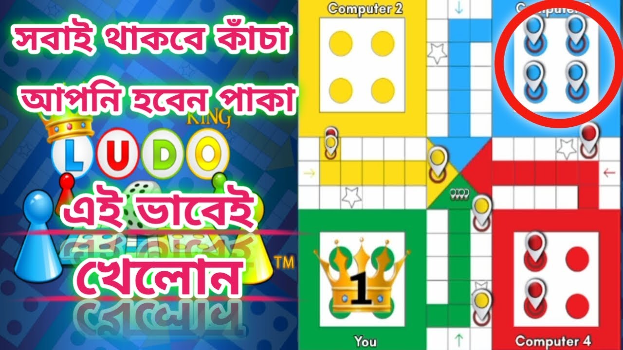 Ludo খেলার নিয়ম || কেউ হারাতে পারবে না আপনাকে || Ludo king - YouTube