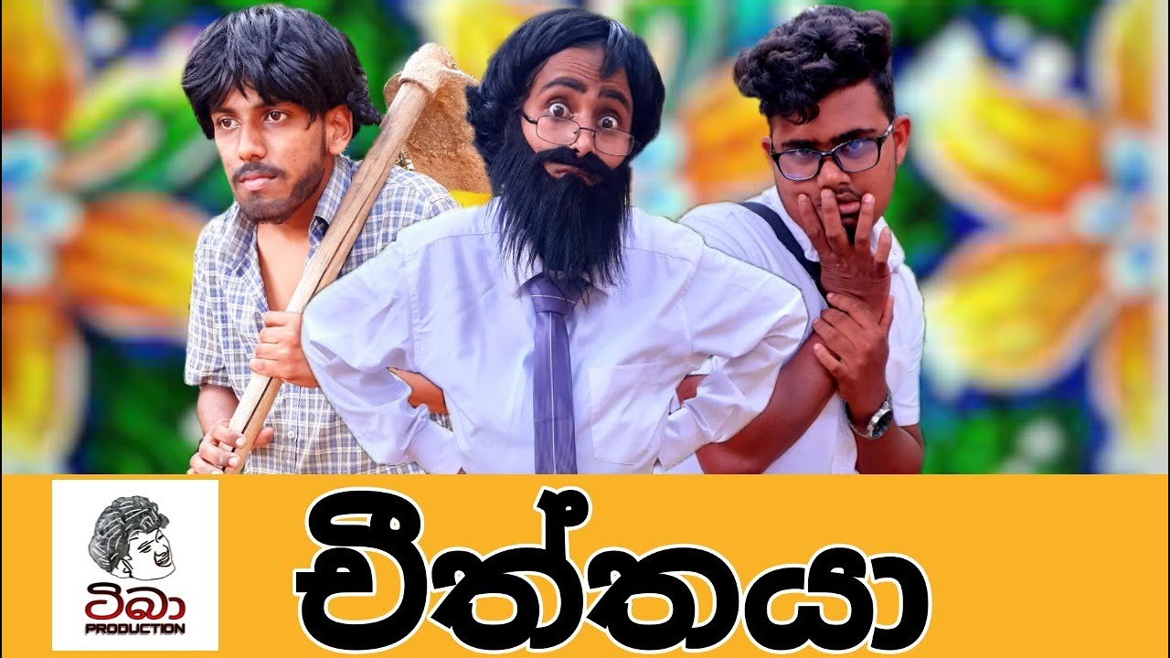 චීත්තයා|Chiththaya|Tibaproduction - YouTube
