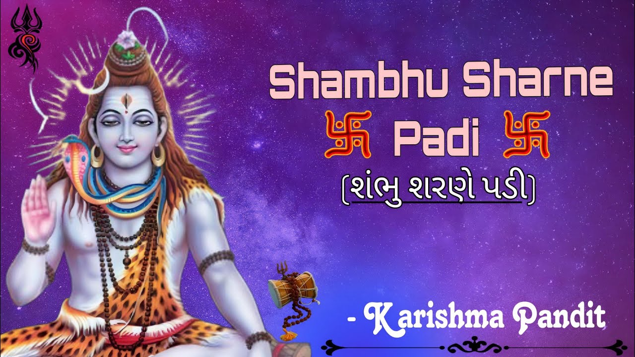 Shambhu Sharne Padi By Karishma Pandit. | શંભુ શરણે પડી | 🙏 - YouTube