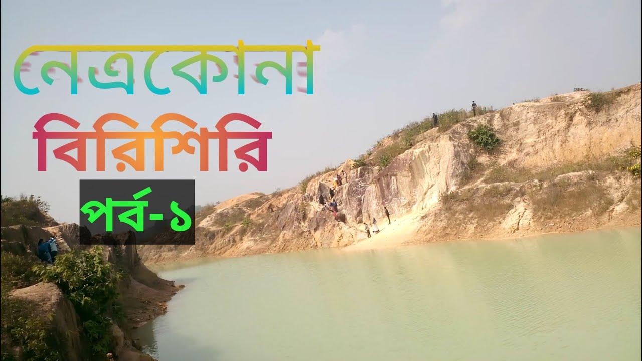 Netrokona Birishiri tour || bike tour || Anagona - YouTube