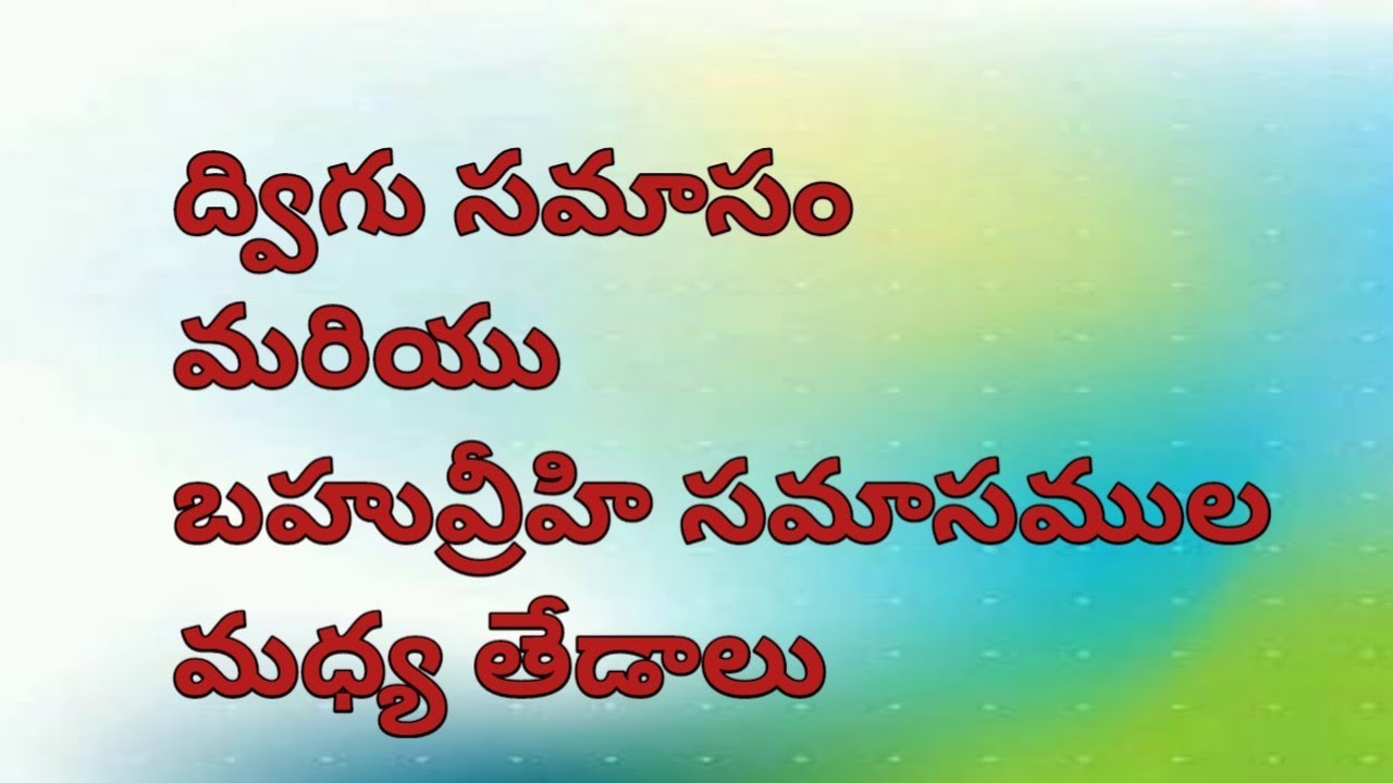 ద్విగు సమాసం & బహు వ్రీహి సమాసం | Dwigu samasam & Bahuvreehi Samasam ...