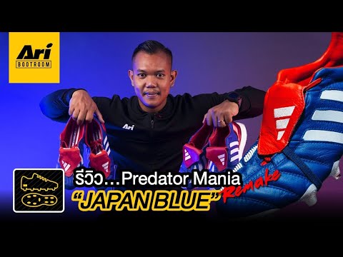 การกลับมาของ Predator Mania "Japan Blue" Remake - YouTube
