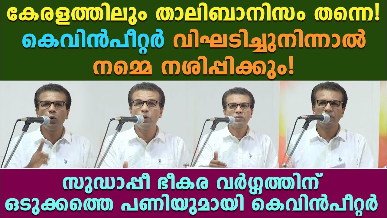 സുഡാപ്പീ ഭീകര വർഗ്ഗത്തിന് ഒടുക്കത്തെ പണിയുമായി കെവിൻപീറ്റർ | KEVIN ...