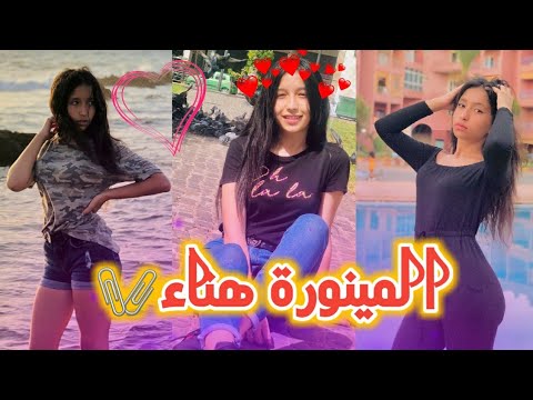 عودة🥀 المينورة هناء👑 لتزلزل🔥 التيك توك🎶 بتقليد رائع♥️ وإبداع خيالي💫| Hanae tik tok maroc 2020