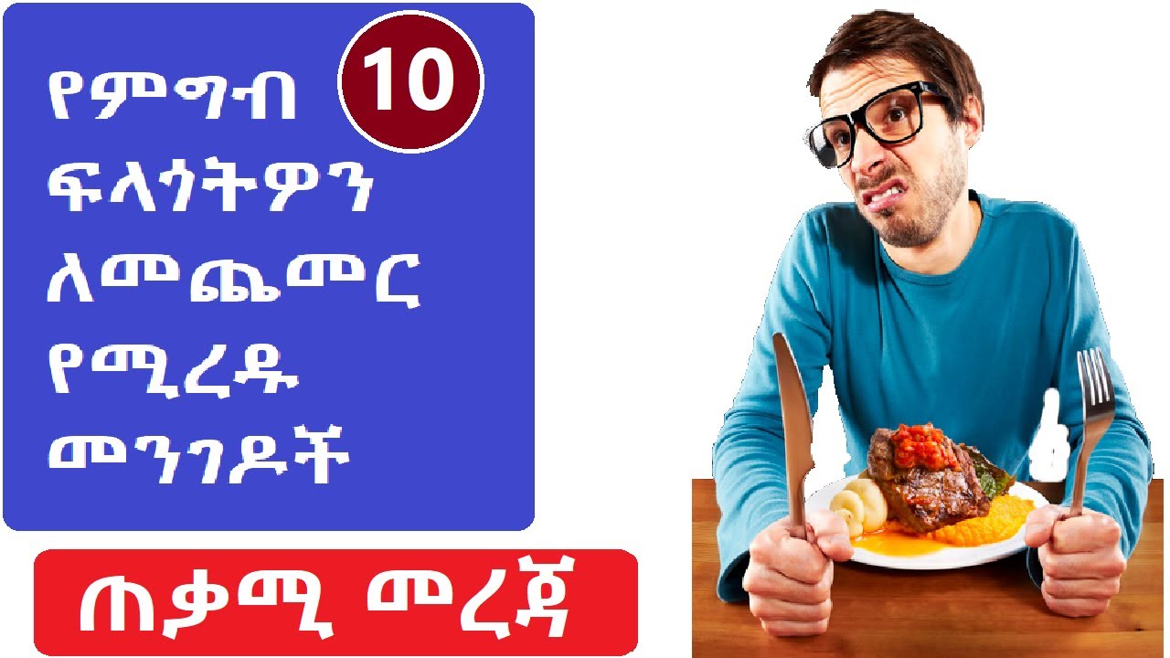 10 የምግብ ፍላጎትን ለመጨመር የሚረዱ መንገዶች Lekulu Daily Youtube