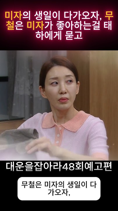 대운을잡아라48회예고편#대운을잡아라 #kbs드라마 #48회#일일드라마 - YouTube