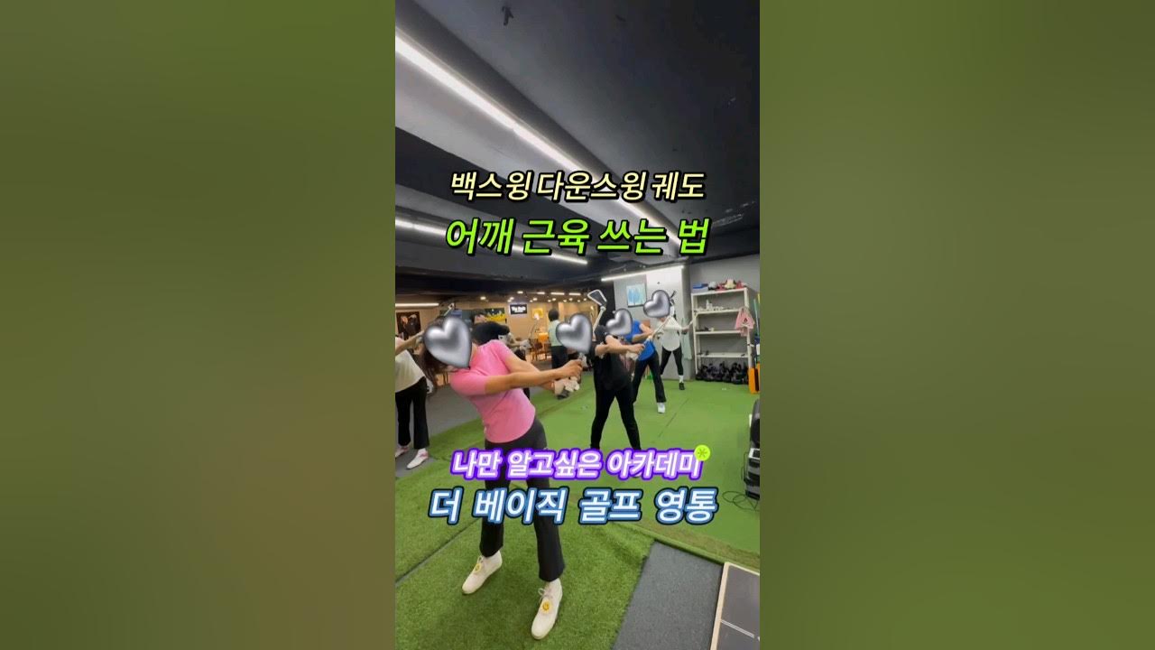 백스윙다운스윙 궤도 어깨 근육 쓰는 법 백스윙다운스윙 골프근력 골프시작 골프포기 골프기본기 골프스트레칭 골프비거리 수원골프레슨 Youtube