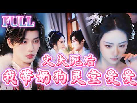 李子杰＆徐真🤯縱慾過度後我穿成古代寡婦，丈夫靈堂前還冒出一個極品腹肌帥哥任我靠近？！一夜纏綿後，狼狗系美男徹底上癮，天天黏著我討名分……為了甩掉假死的渣男丈夫，我竟然在婆婆面前和他激情熱吻？！