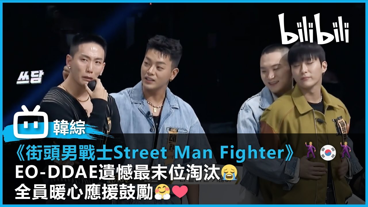 【韓國街舞綜藝《街頭男戰士Street Man Fighter》精華片段 】｜EO-DDAE遺憾最末位淘汰😭 全員暖心應援鼓勵🤗 ...