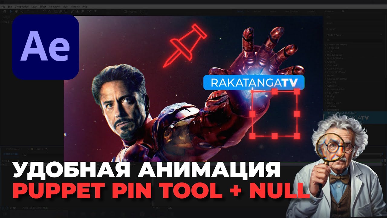 Как привязать Puppet Pin Tool и NULL | After Effects - YouTube