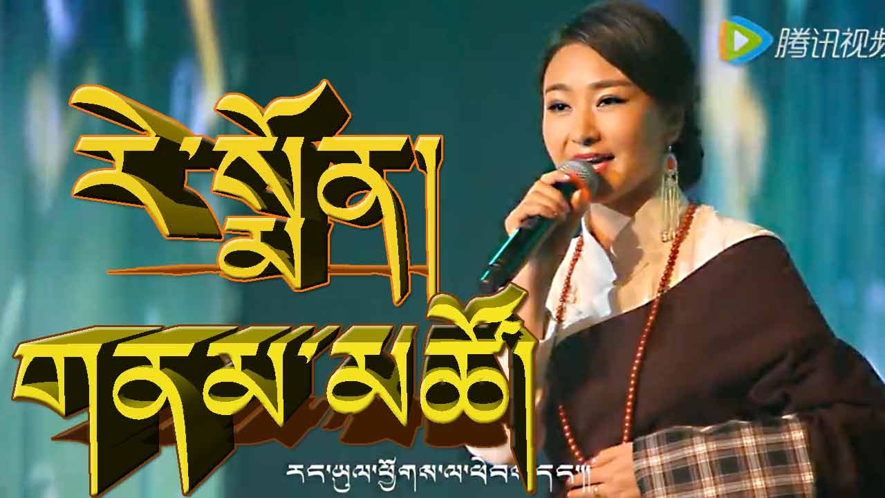 TIBETAN SONG 2016 REMOHN by NAMTSO རེ་སྨོན། གནམ་མཚོ། - YouTube