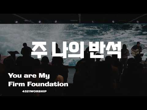 주 나의 반석ㅣYou are My Firm Foundation l 4321워십 l 예배교회컨퍼런스_기초