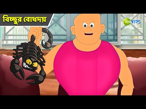 বিচ্ছুর বোধদয় | Bantul The Great | Bangla Cartoon | Superhero | Detective Cartoon | KidZ