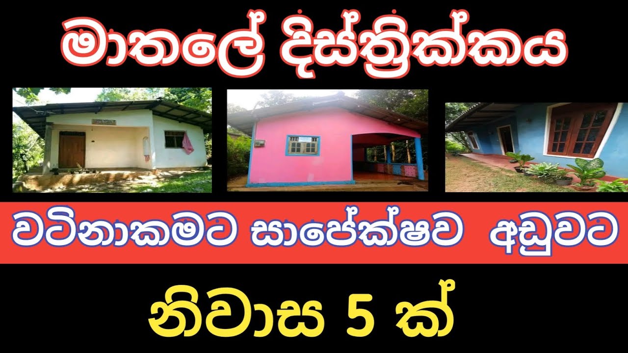 වාට්නාකමට සාපේක්ෂව අඩුවට නිවාස 5ක්/matale district home and land/land ...