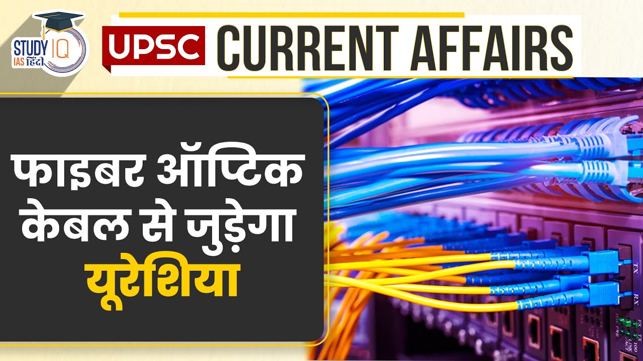 Eurasia will be Connected by Fiber Optic Cable | UPSC PRE 2024 ...