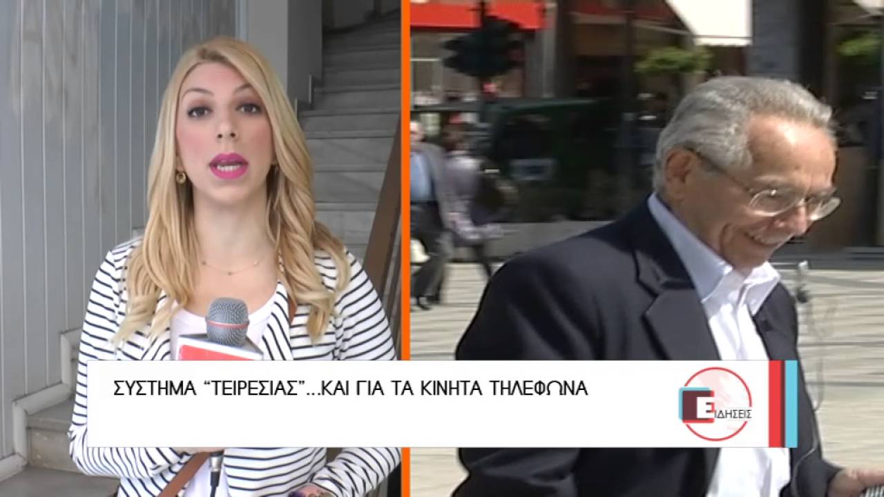 ΣΥΣΤΗΜΑ "ΤΕΙΡΕΣΙΑΣ΄'... ΚΑΙ ΓΙΑ ΤΑ ΚΙΝΗΤΑ ΤΗΛΕΦΩΝΑ - YouTube