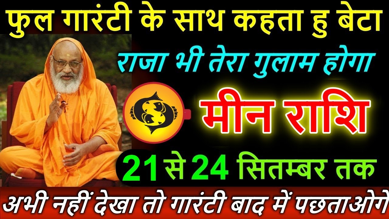 मीन राशि 21 सितंबर दोपहर 3:49 बजे से मिलेगी जिंदगी की सबसे बड़ी खुशखबरी ...