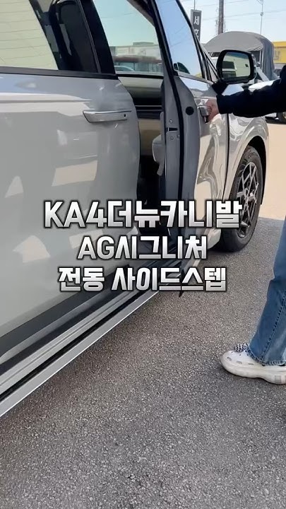 KA4더뉴카니발 AG시그니처 전동사이드스텝 - YouTube