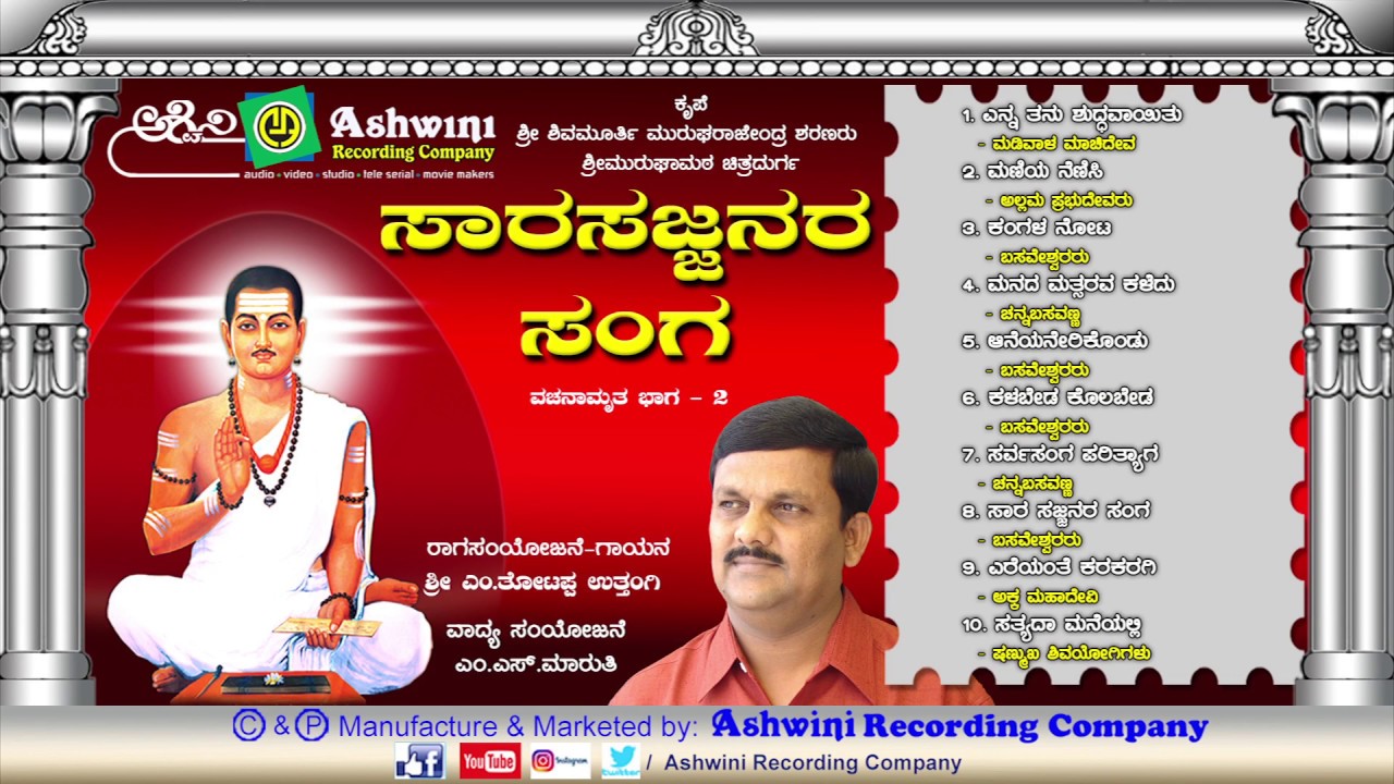 Sara Sajjanara Sanga | Vachanamrutha | Part - 2 || Ashwini Recording ...