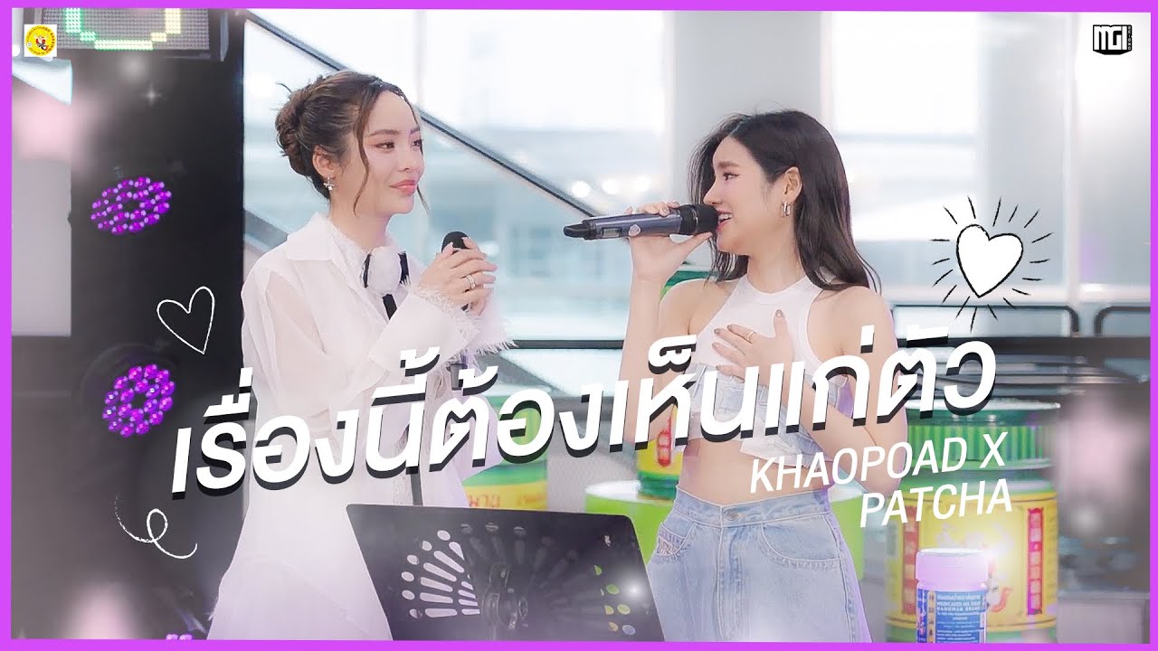 [Cover Live Session] เรื่องนี้ต้องเห็นแก่ตัว - Khaopoad x Patcha - YouTube