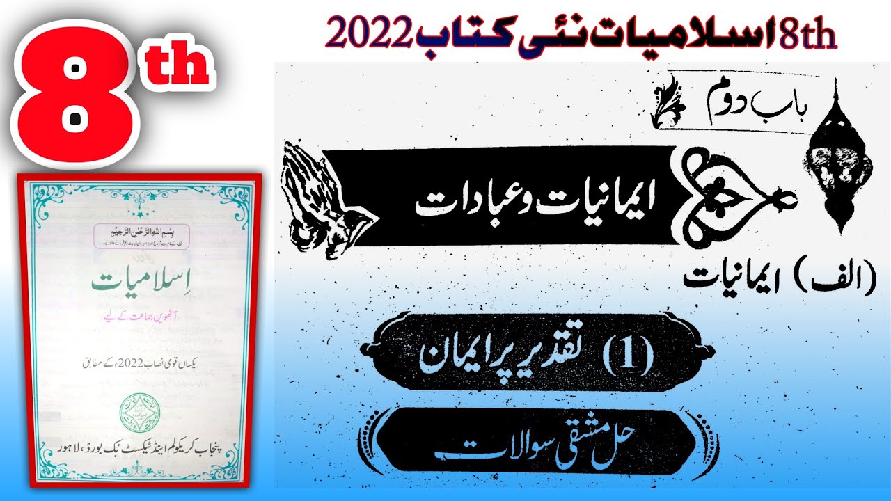 8th Class Islamiat New Book Ch 2 Taqdeer par Eman تقدیر پر ایمان ...