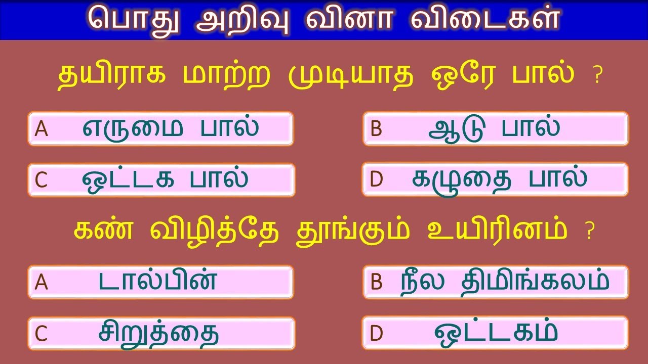 20/20 பொது அறிவு வினா விடைகள் - Part 01 | TNPSC GK | General Knowledge ...