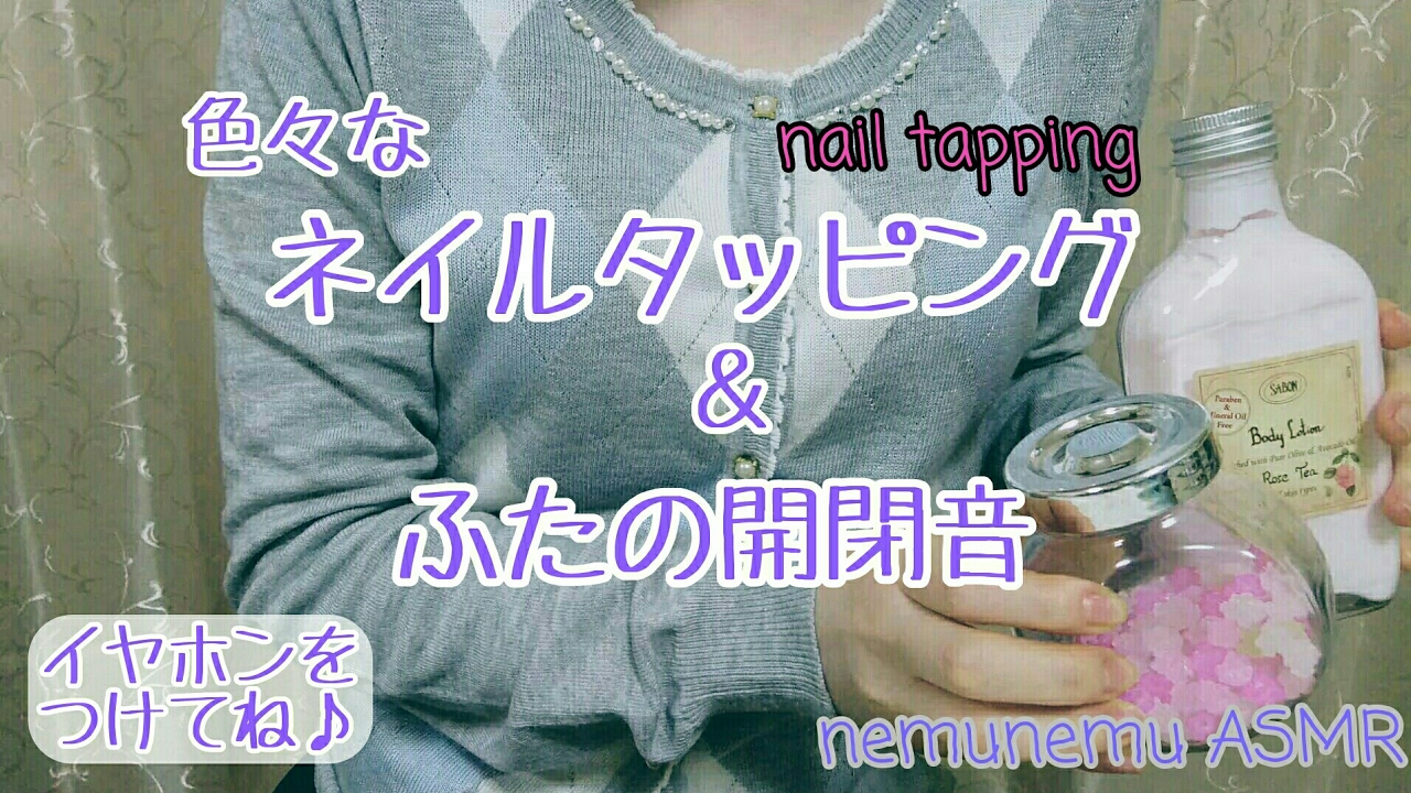 色々なネイルタッピング＆蓋の開閉音 ASMR nail tapping clap ささやき声 - YouTube