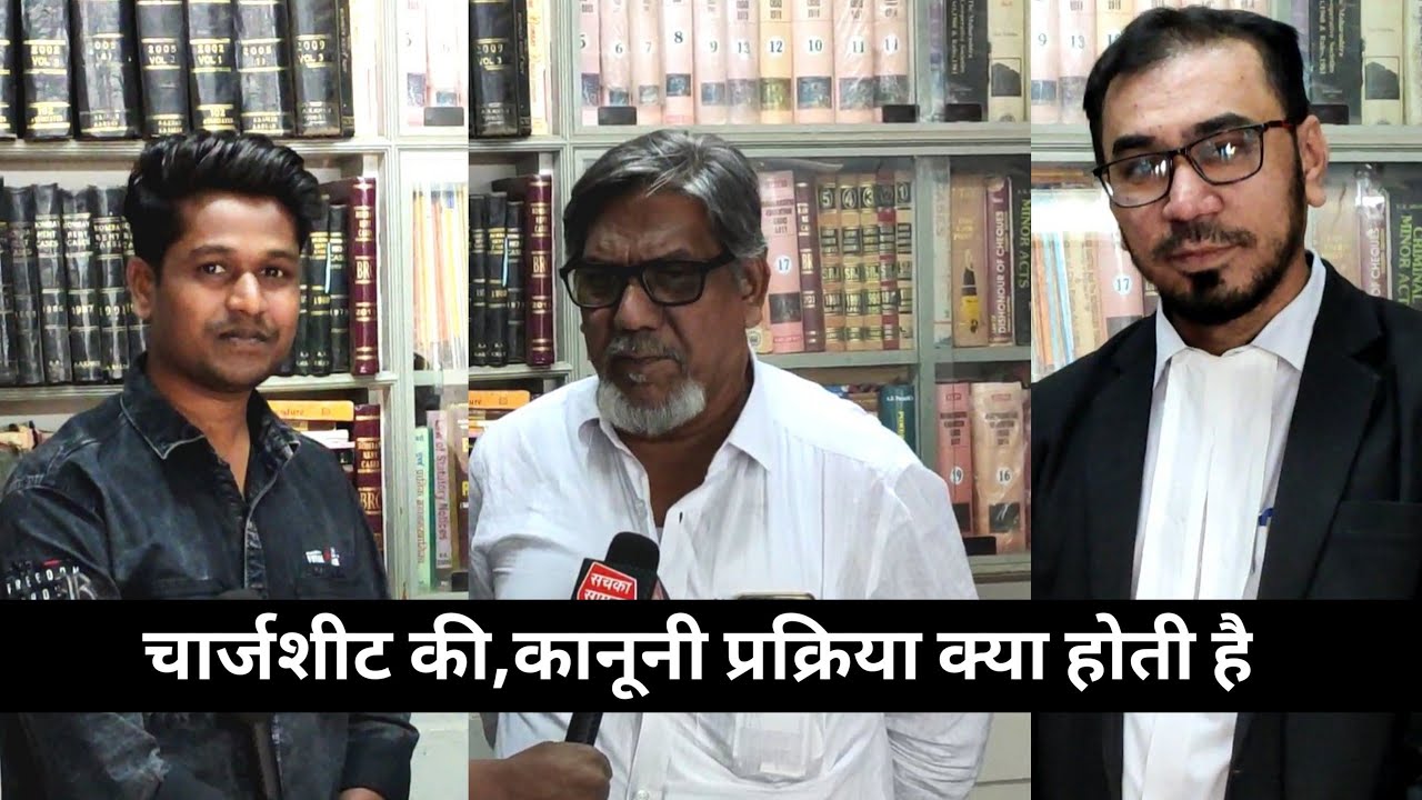 चार्जशीट दाखिल करने की क़ानूनी प्रक्रिया क्या होती है । Adv Azeem Khan ...