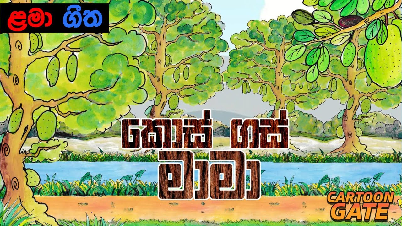 කොස් ගස් මාමා | Uncle Jackfruit | Sinhala kids Cartoon songs | sinhala ...