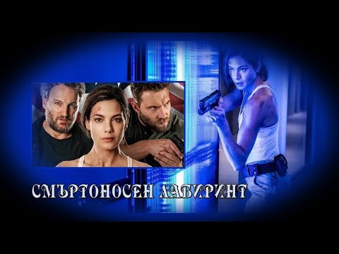 Смъртоносен лабиринт - БГ аудио (BG audio) HD