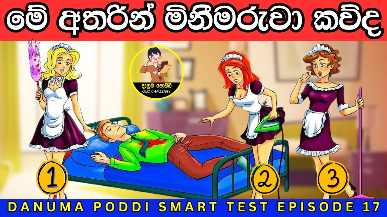 Smart Test Episode 17| මේවා පුලුවන්නම් ඔයා සුපිරිම බුද්ධිමතෙක් 😱 ️ ...