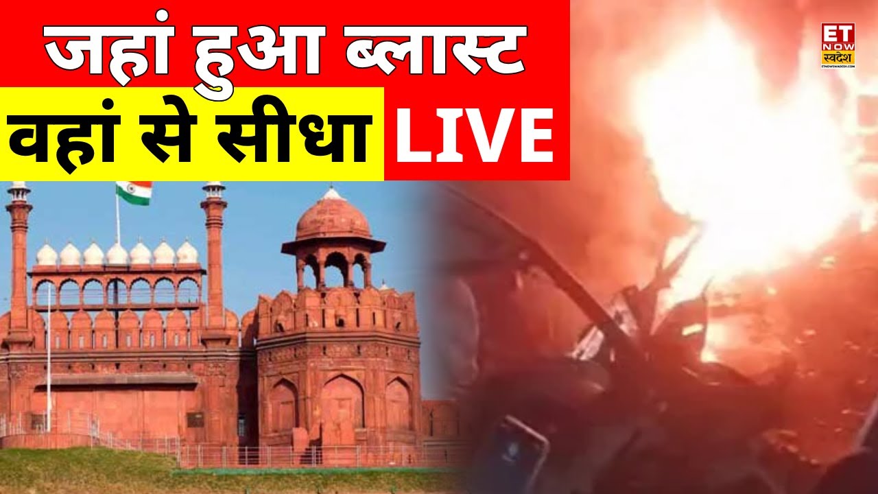 Delhi Explosion Visuals LIVE | Lal Quila के पास की तस्वीरें | Blast ...