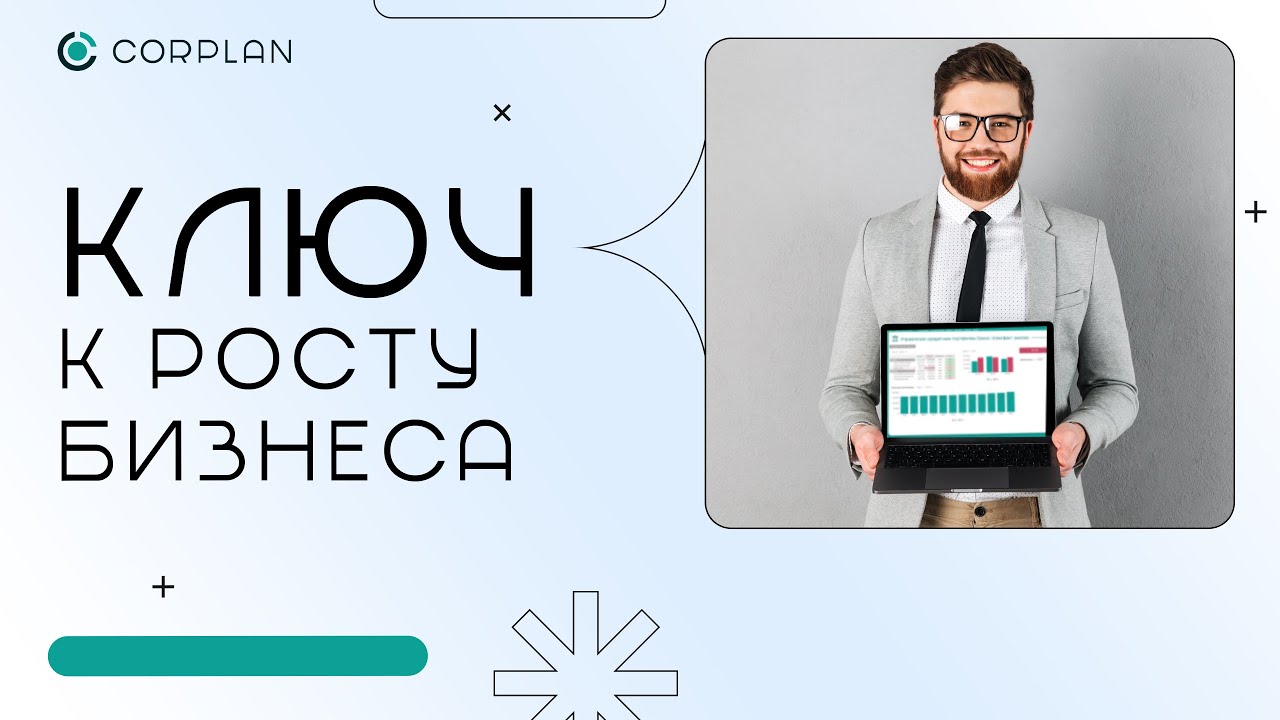 Corplan — ключ к росту вашего бизнеса! - YouTube