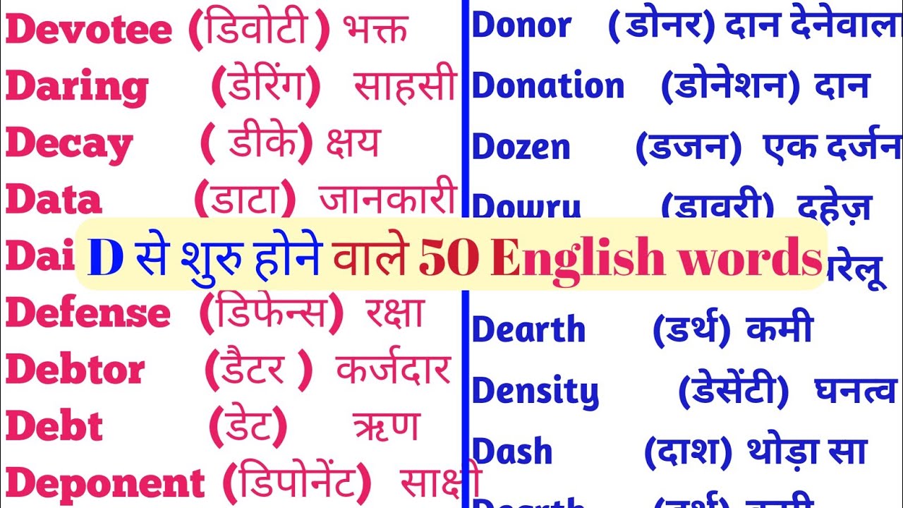 d se word meaning । d se shuru hone wale 50 English words meaning। d se ...
