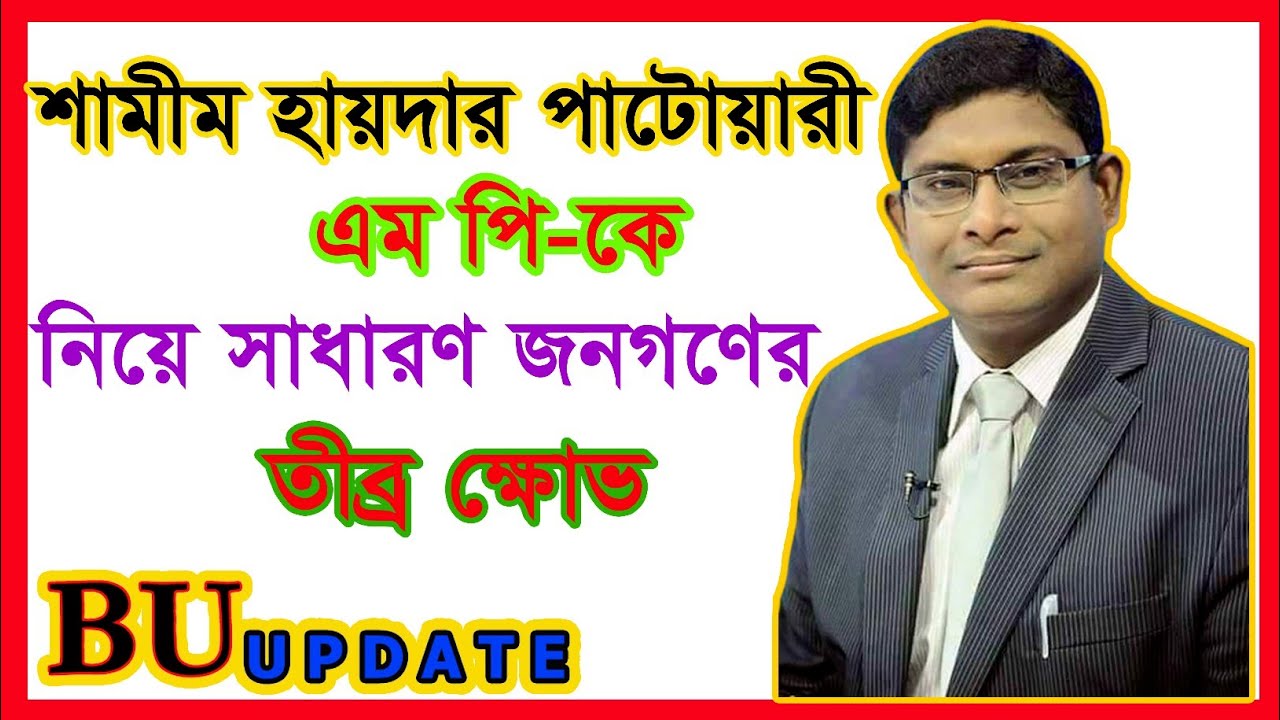 সুন্দরগঞ্জের বর্তমান এমপি'কে নিয়ে সাধারণ জনগণের তীব্র খুব | Shamim ...