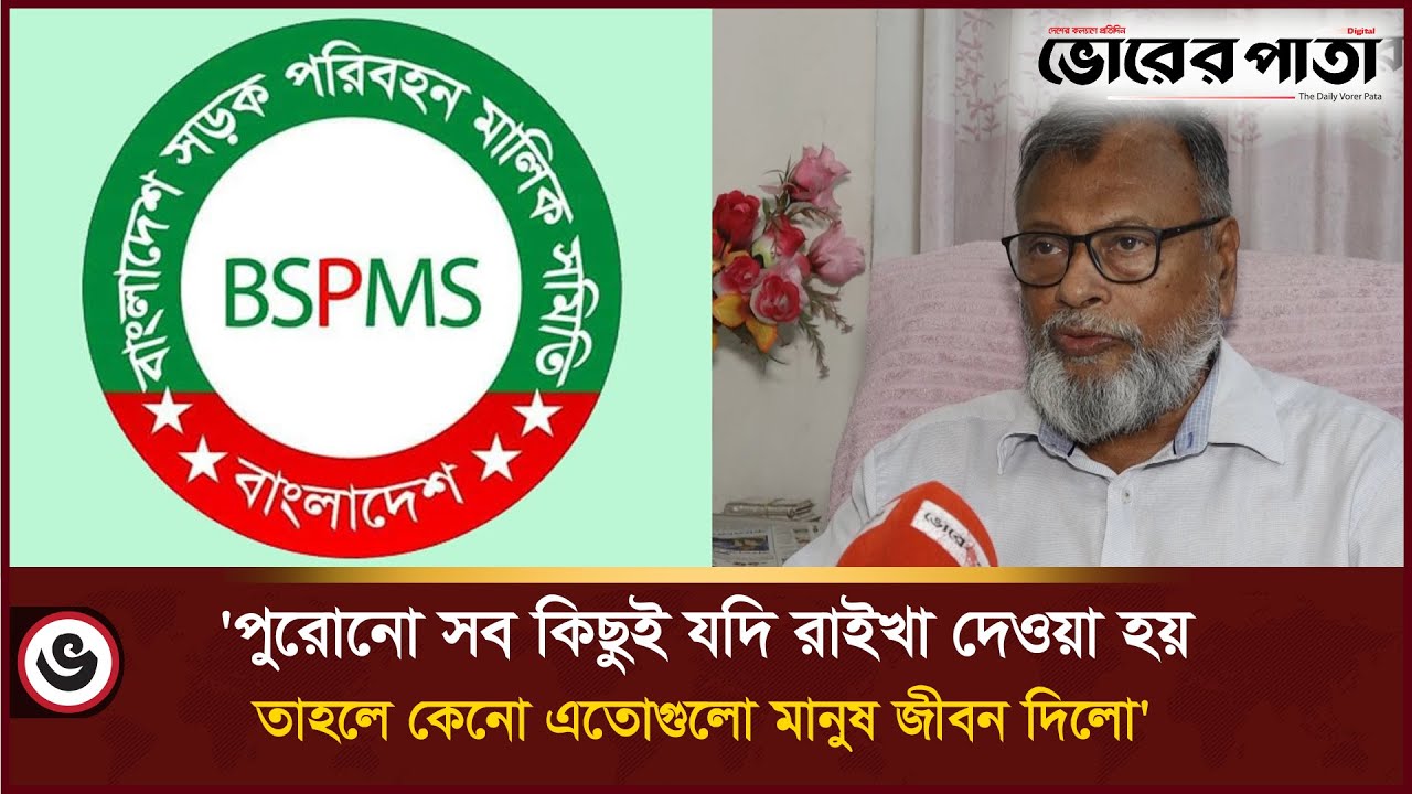 'আগের মতোই যদি পরিবহন চলে তাহলে শহীদের রক্তের কি হবে' | Vorer Pata ...
