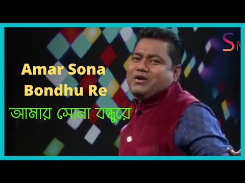 আমার সোনা বন্ধুরে | Amar Sona Bondhu Re | Singer Sondo