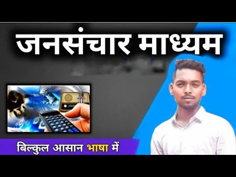 Jan sanchar madhyam || jansanchar ke madhyam || sem-6 - YouTube