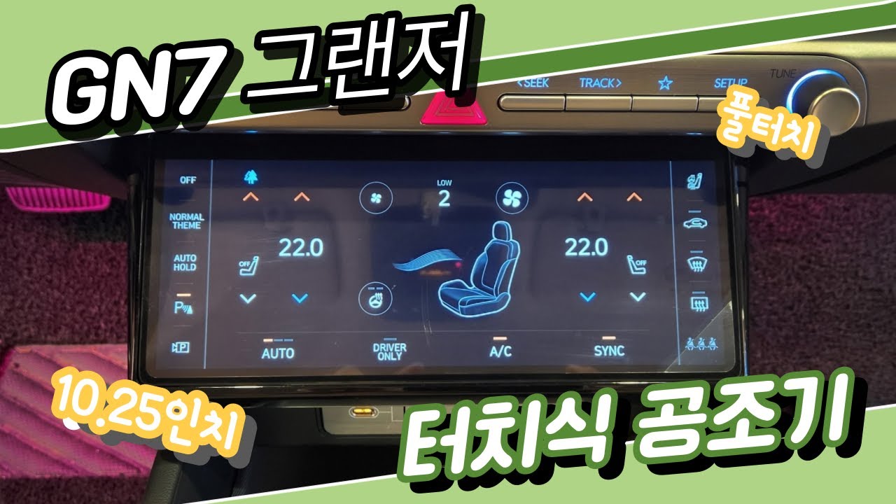 GN7 그랜저에 10.25인치 풀터치 공조 컨트롤러 햅틱 기능 포함한 터치식 공조기 장착했습니다 - YouTube